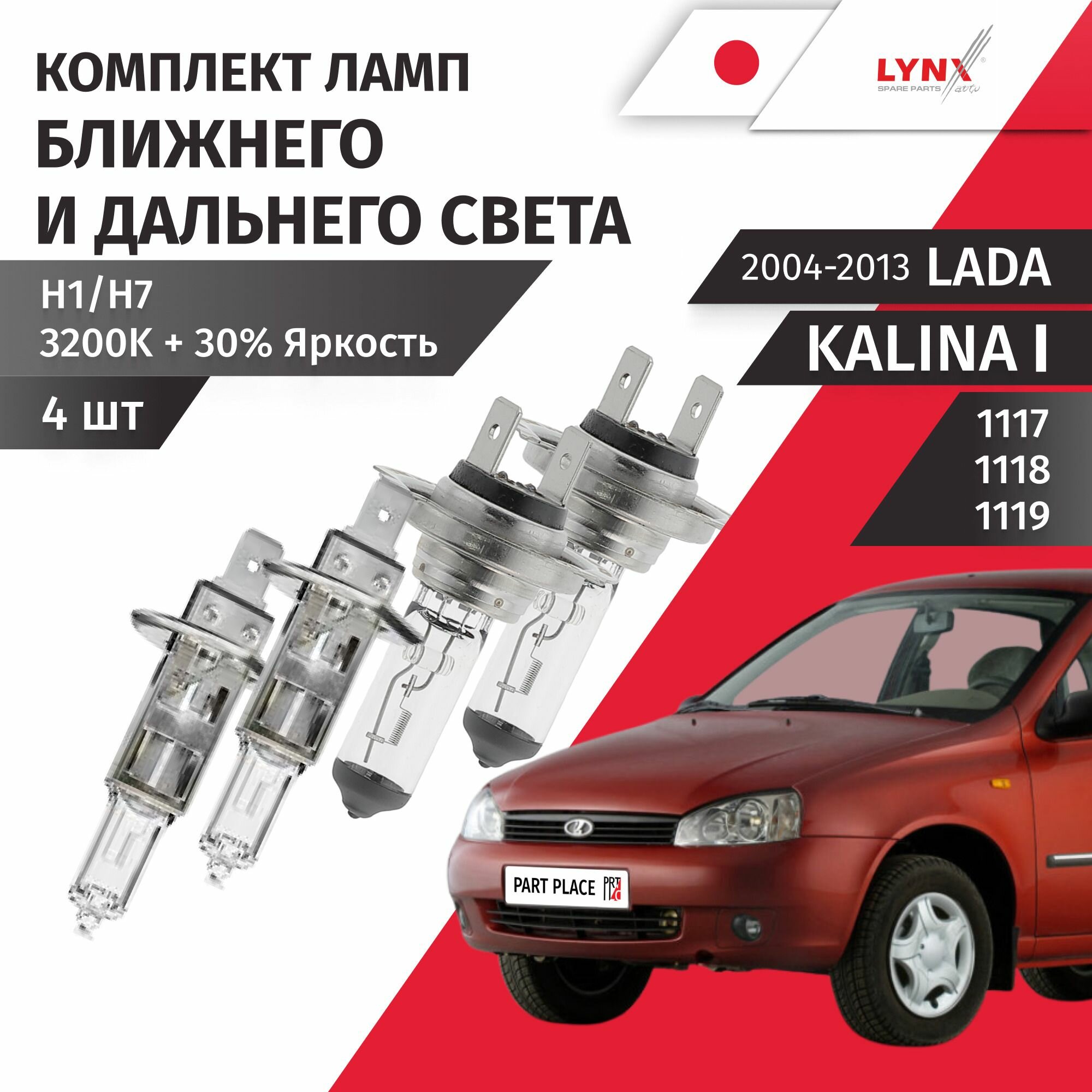 Лампы головного света ближний и дальний LADA Kalina 1 1117 1118 1119 2004 - 2013 Комплект 4шт LYNXauto