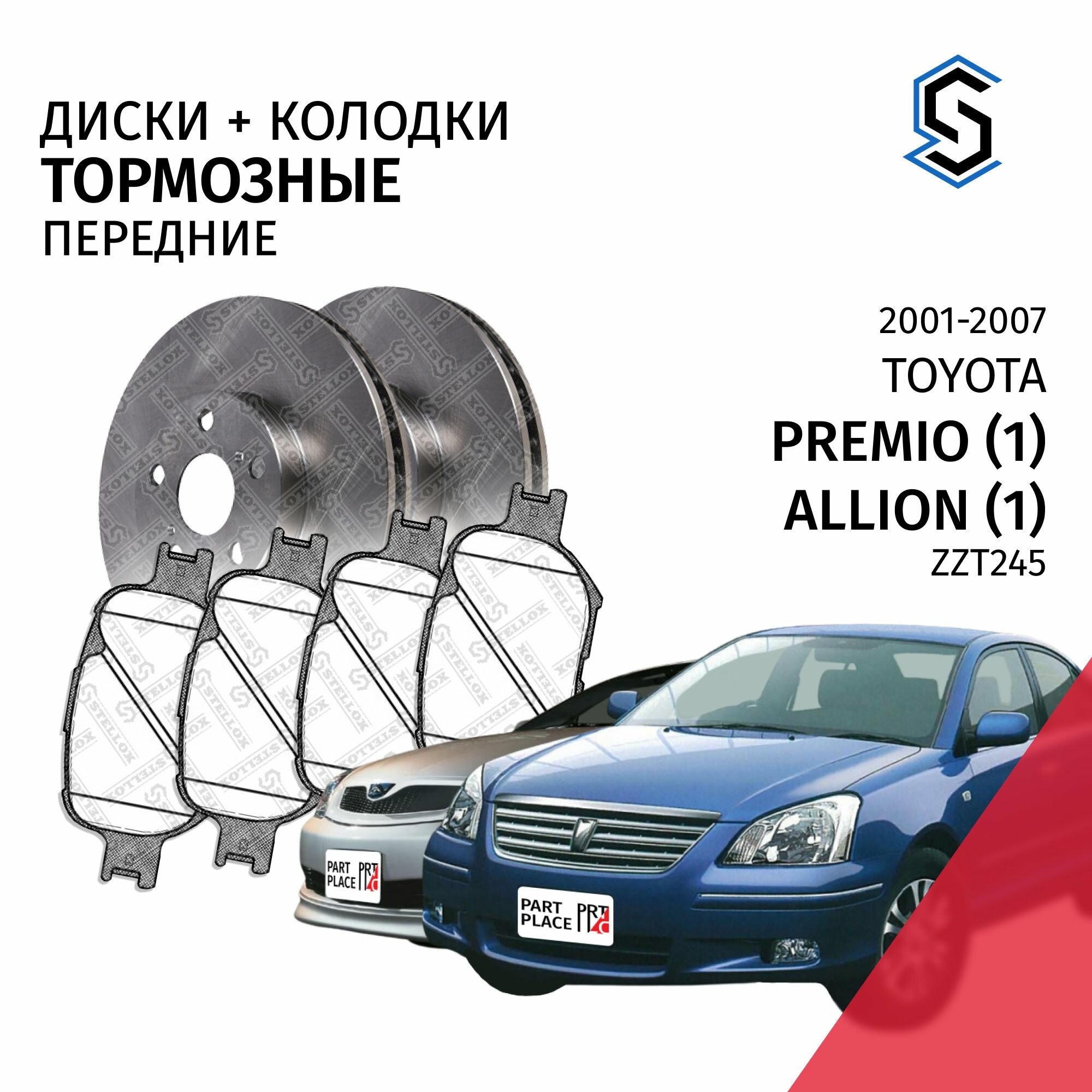 Тормозные диски и колодки передние Toyota Premio 1 Allion 1 ZZT245 2001 - 2007 Комплект STELLOX