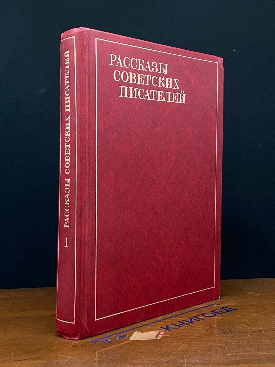 Книга. Рассказы советских писателей. В трех томах. Том 1 1982 (2042790672928)