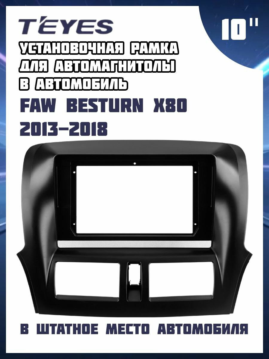 Установочная рамка TEYES для магнитолы 10" для FAW Besturn X80 2013-2018