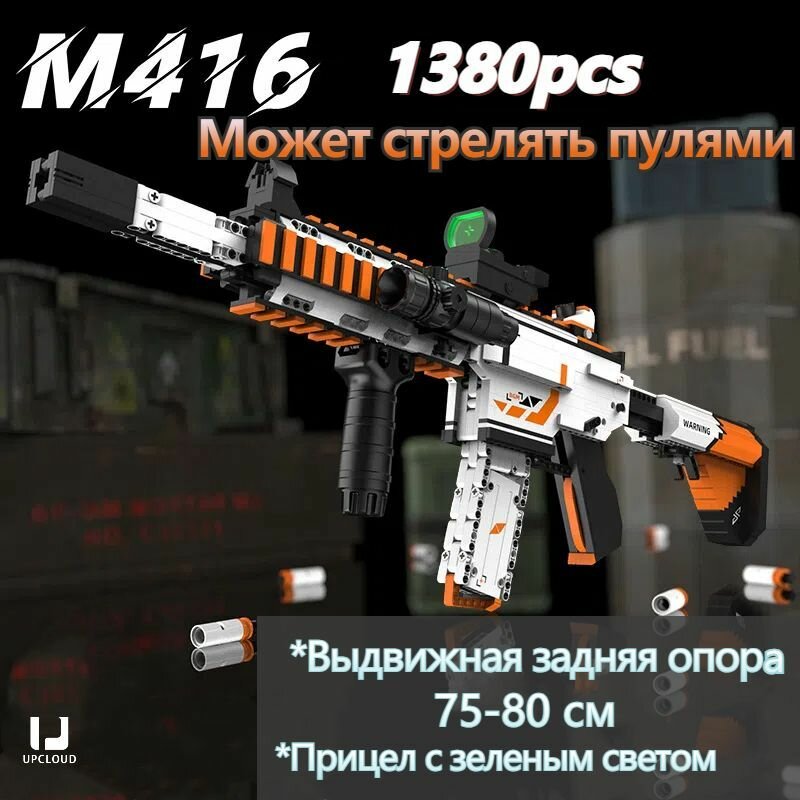 Игрушечное оружие из пластиковых строительных блоков /имитация игрушечного пистолета M416/может стрелять мягкими пулями/UPCLOUD 1380PCS