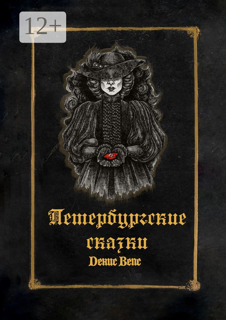 Петербургские сказки