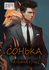 Сонька
