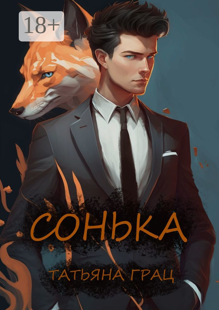 Сонька