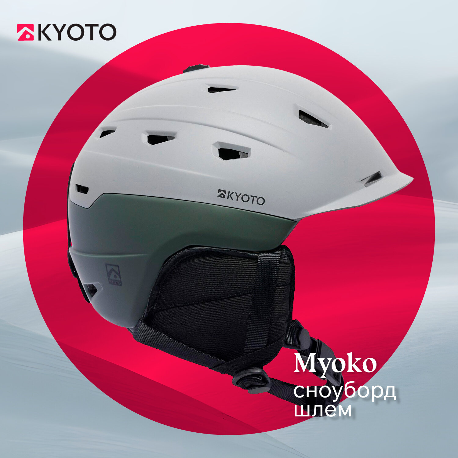 Шлем Kyoto Myoko, размер S, гибридный шелл, для зимних видов спорта