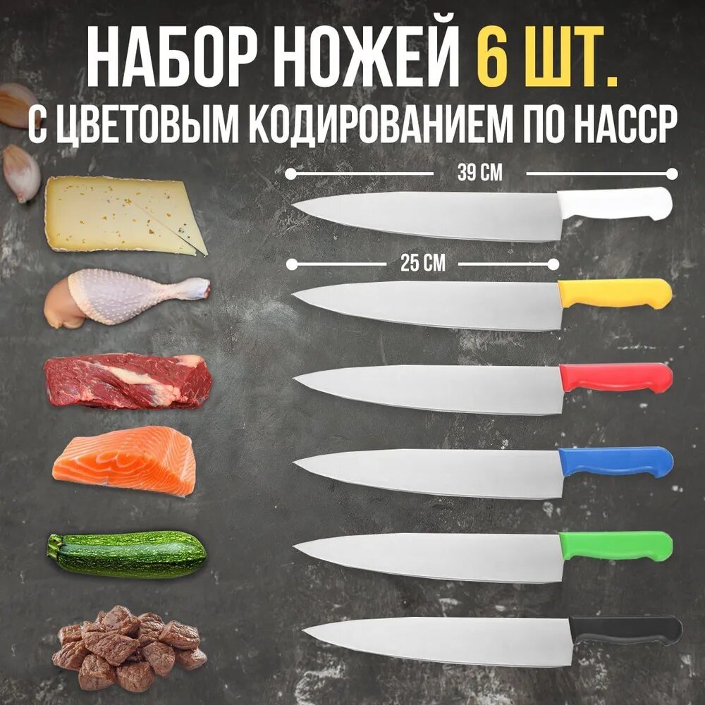 Набор кухонных ножей из 6 предметов с цветовым кодированием по HACCP