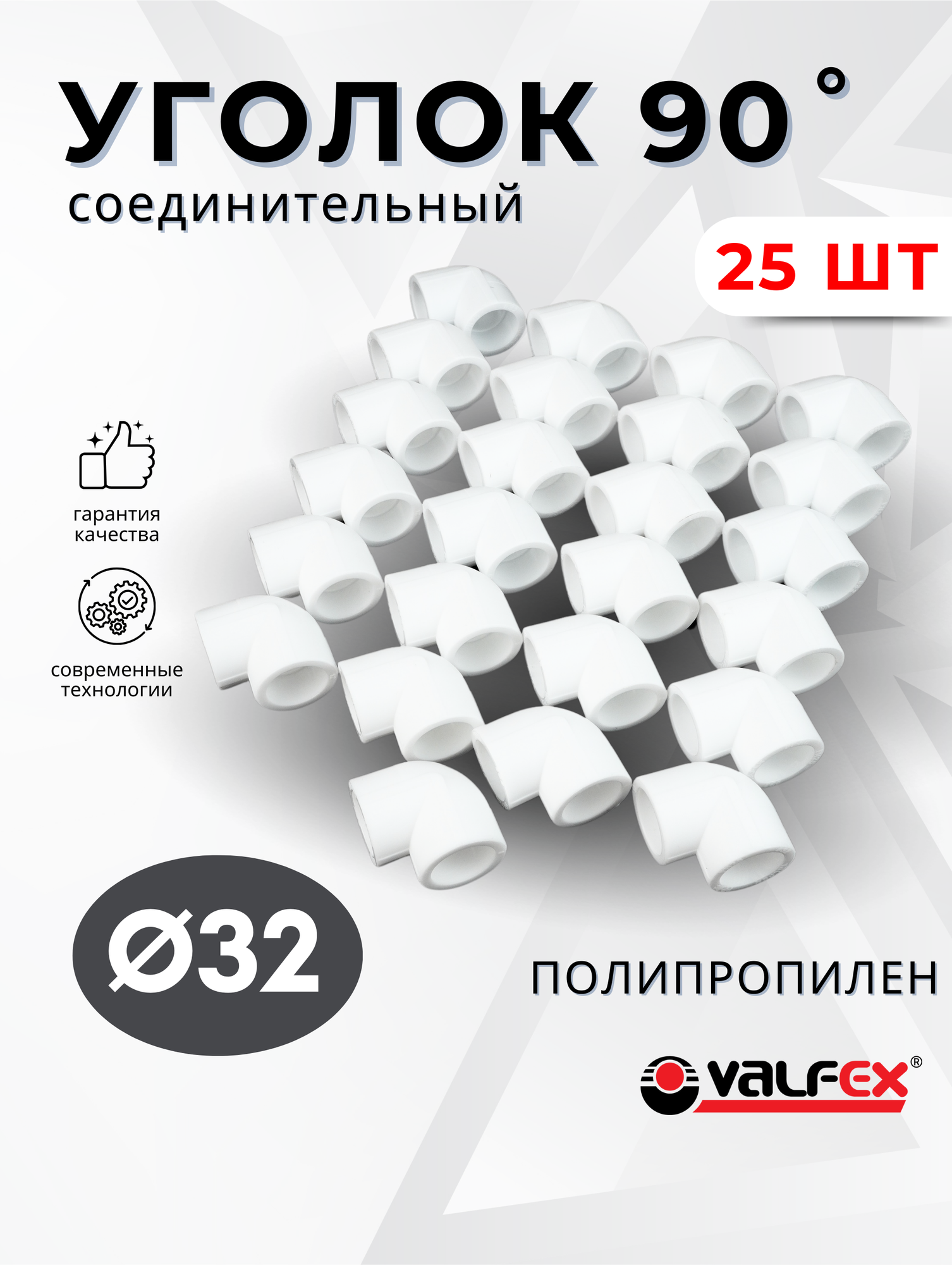 Уголок полипропиленовый 32х90 градусов PPR (Valfex) 25шт.