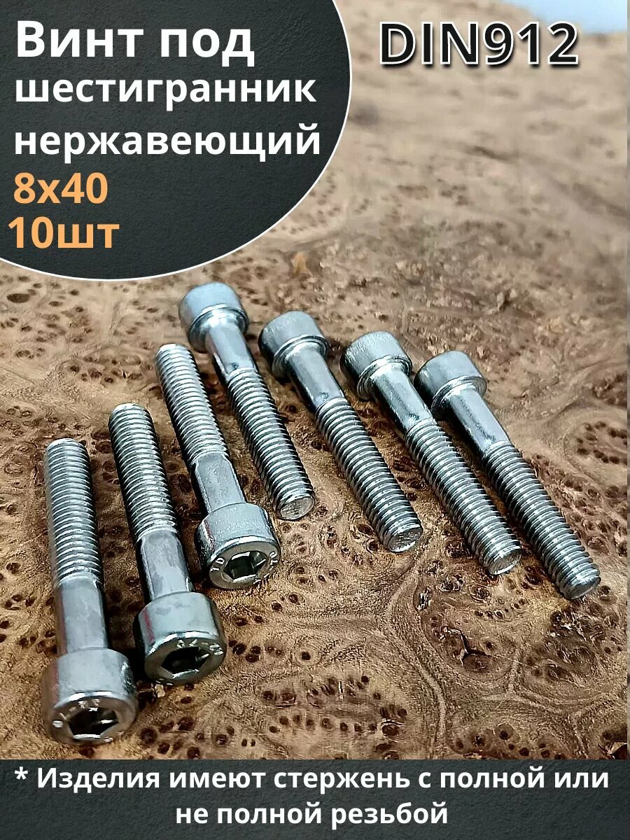 Болт винт нержавеющий шестигранник М8х40, DIN 912, 10 шт