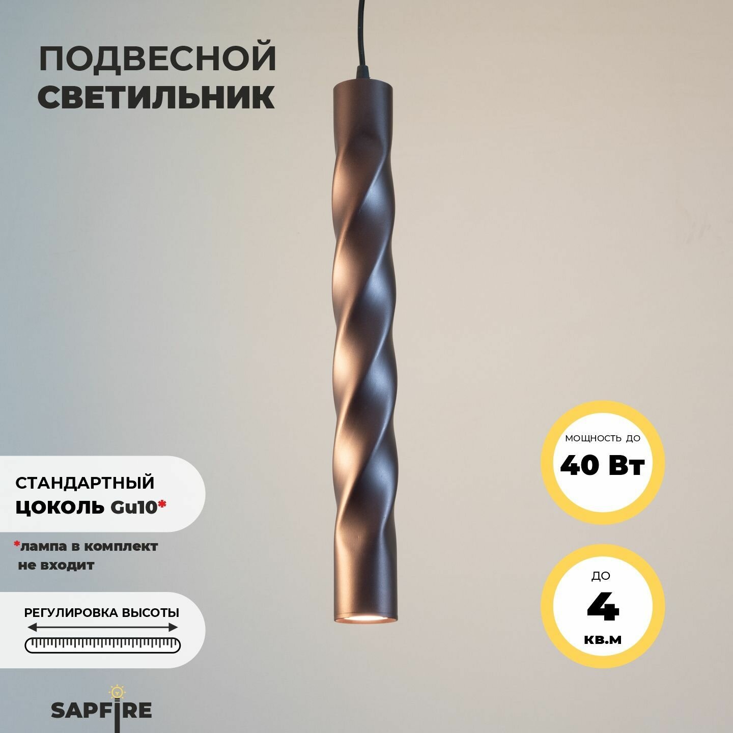 Светильник подвесной темно-коричневый Sapfire под лампу GU10