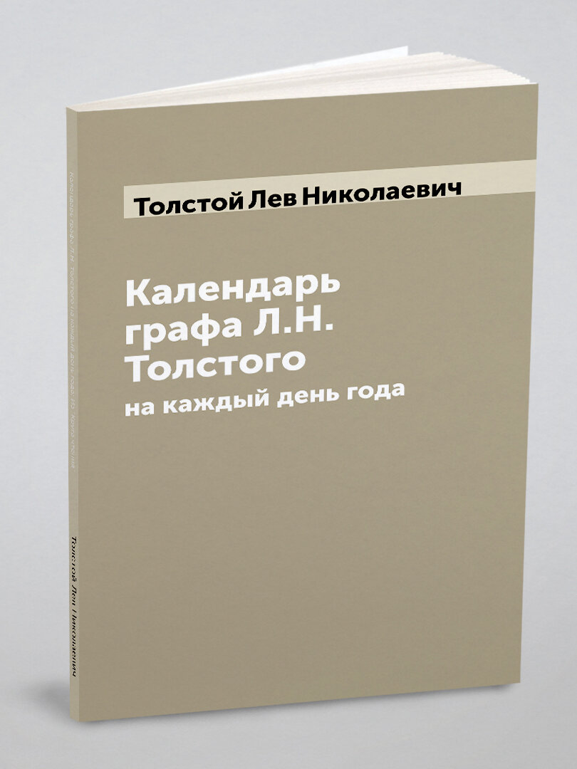 Календарь графа Л. Н. Толстого на каждый день года: Из "Круга чтения"