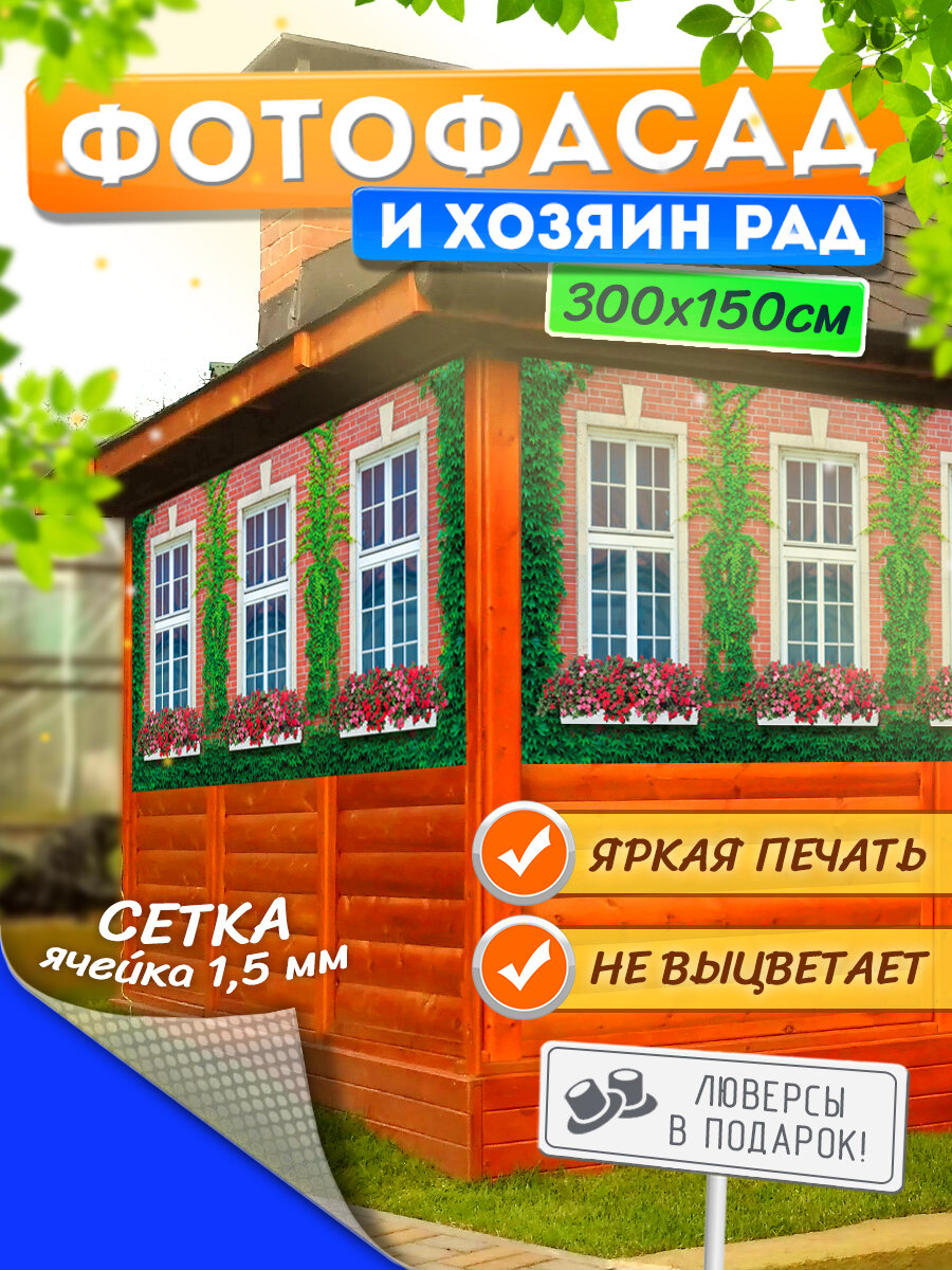 Фотосетка на забор фотофасад 300х150 см