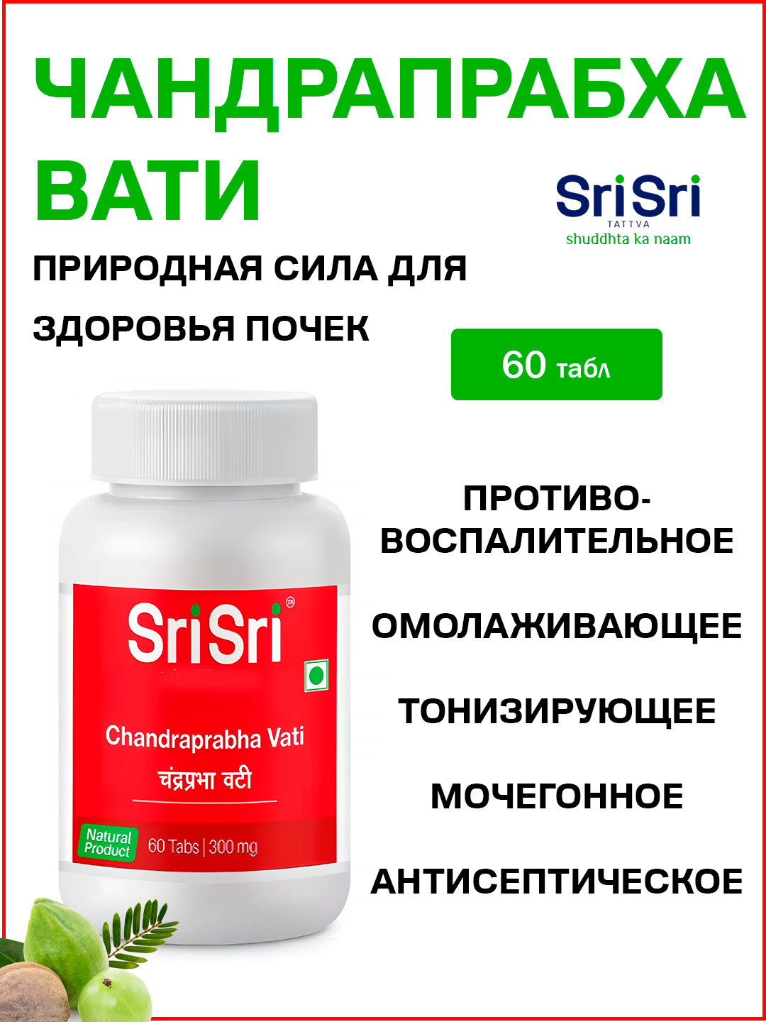 Чандрапрабха Вати Шри Шри / Chandraprabha Vati Sri Sri 60 табл