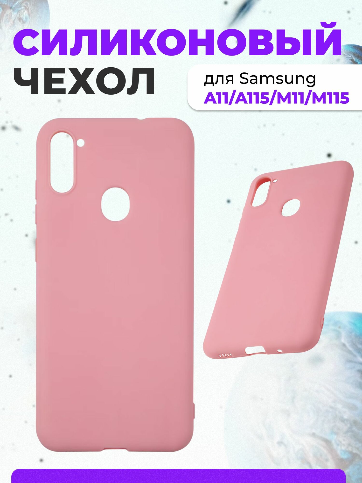 Силиконовый чехол на Samsung A11/A115/M11/M115 защитный