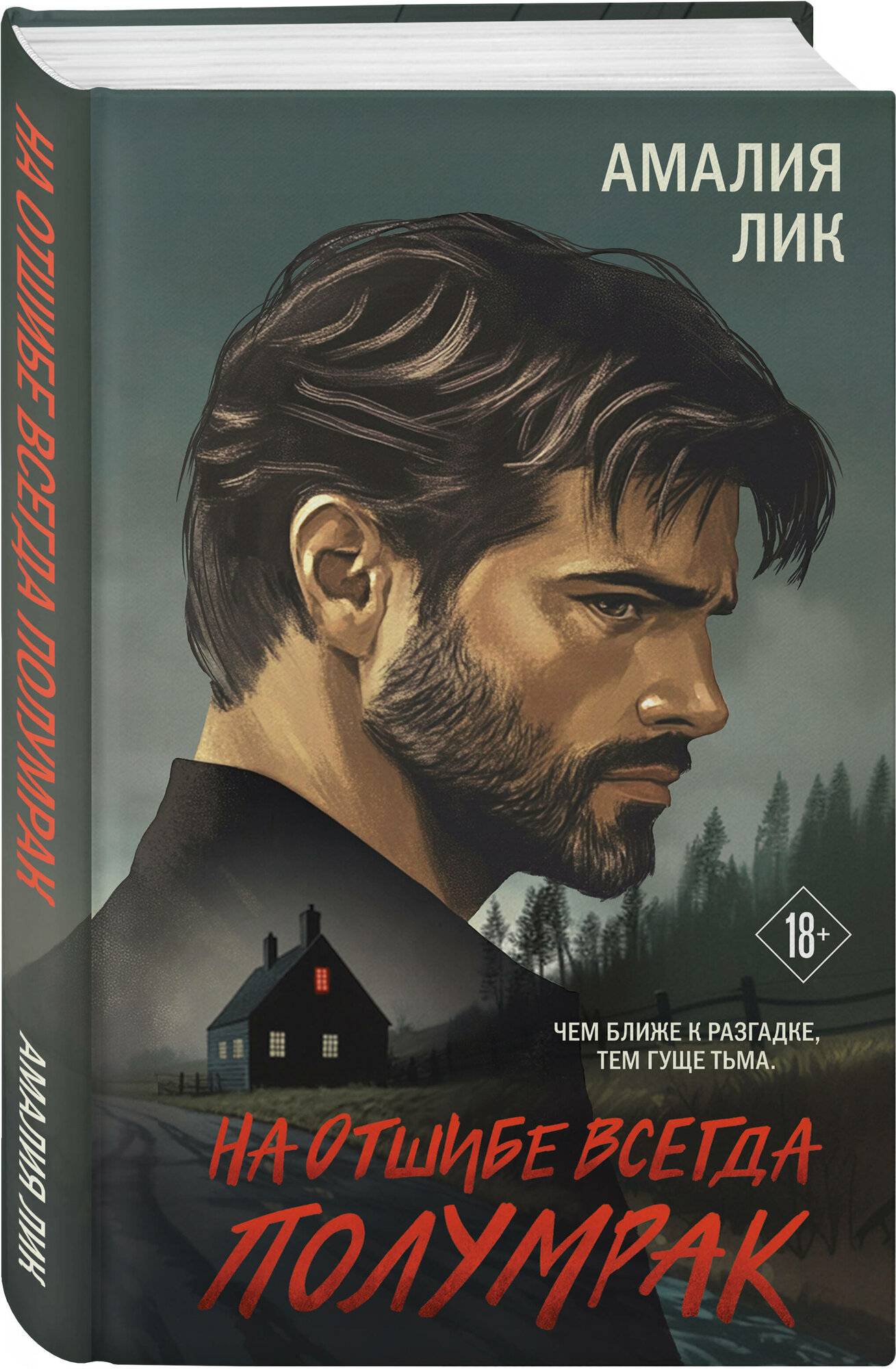 Лик А. На отшибе всегда полумрак