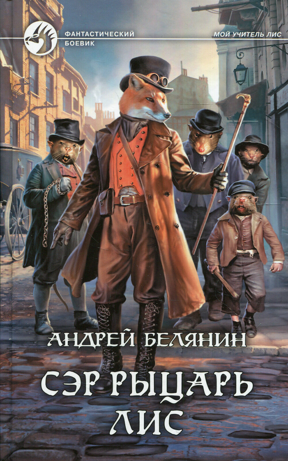 Сэр рыцарь Лис. роман