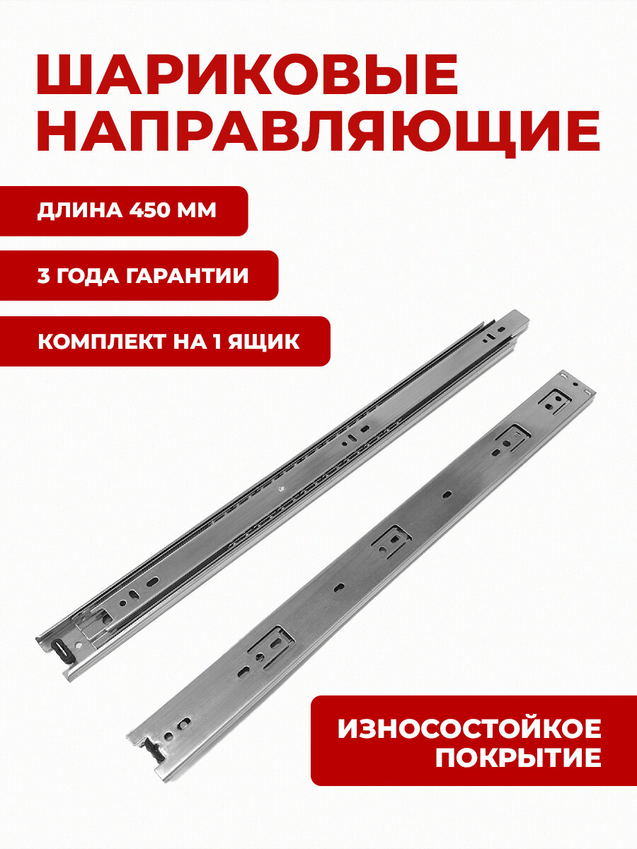 Направляющие мебельные 450 мм шариковые StahlBuro ширина 45 мм/ 2 штуки на 1 ящик/ хром