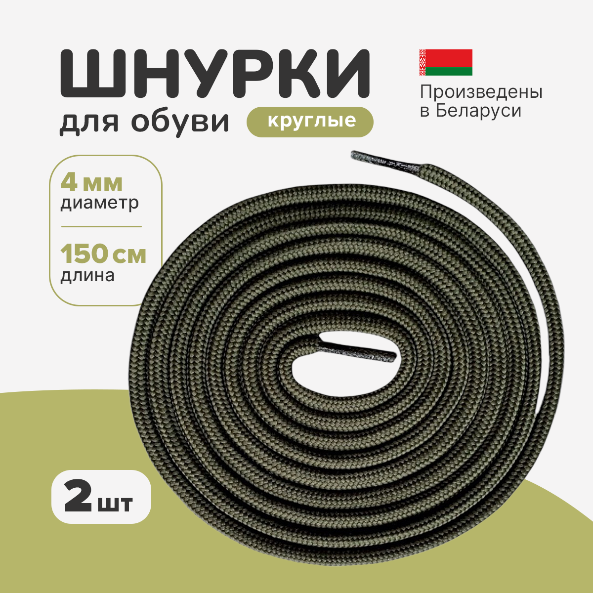 Шнурки для обуви, 150 см, круглые средние, хаки. Шнурки для Тимберлендов, Ботинок, Кед, Кроссовок.