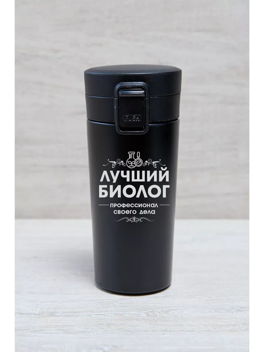 Термокружка "Лучший биолог"