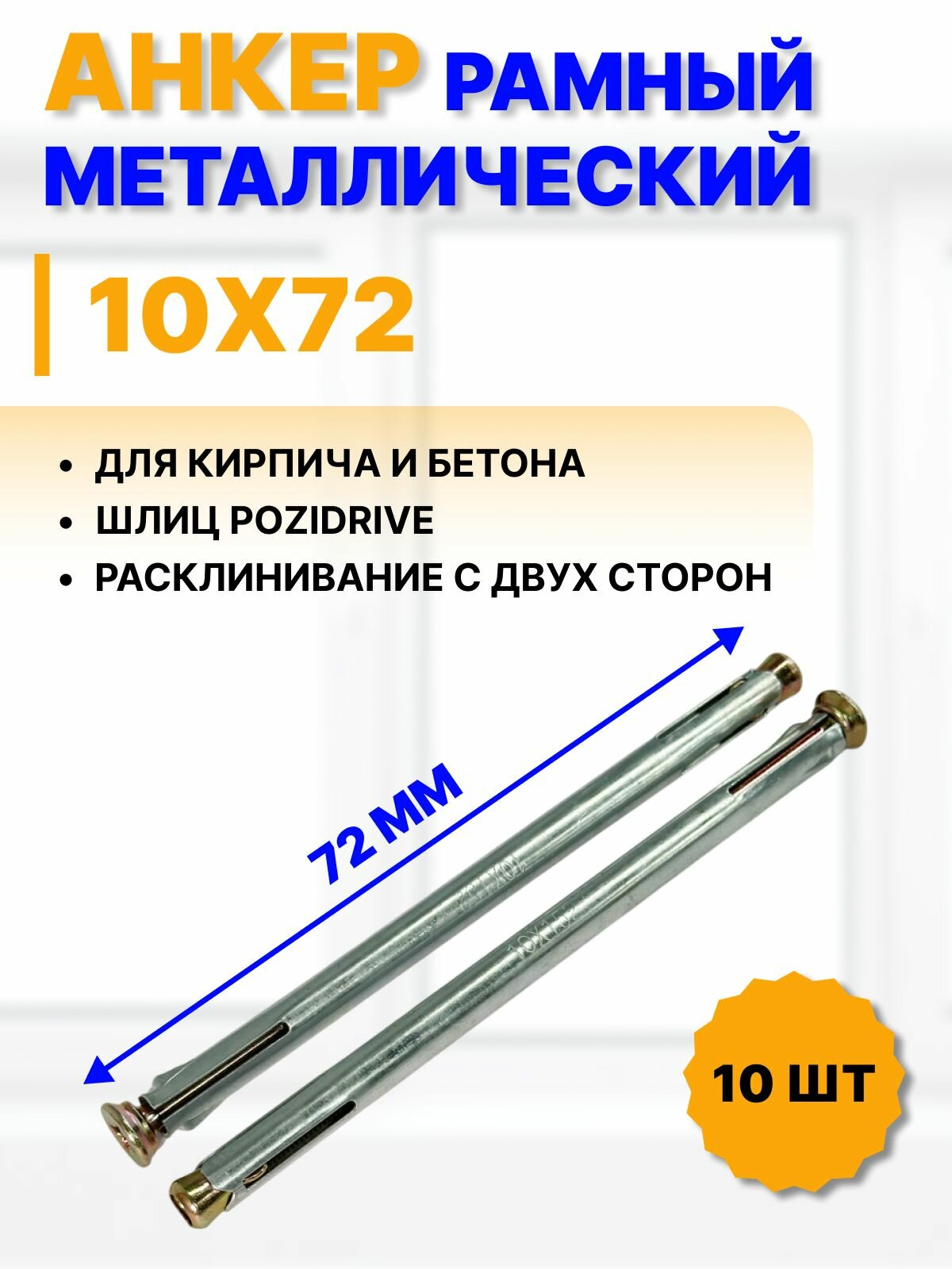 Металлический анкер рамный М10х72, 10 шт.