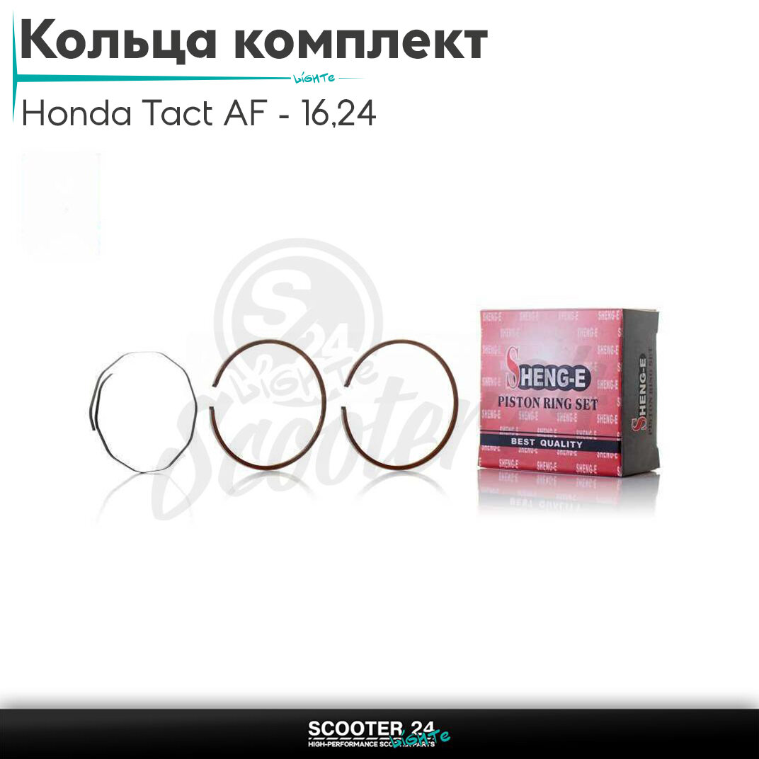 Кольца комплект на скутер Honda Tact AF-16/24 тонкий вал/Хонда Такт АФ-05Е+0.25 41.25"SEE"(Sheng-E)тайвань