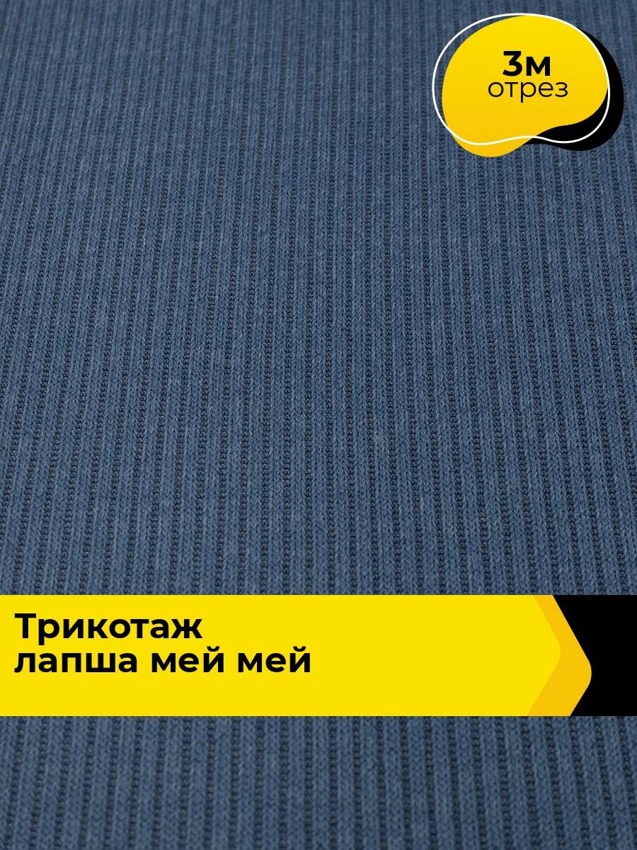 Ткань трикотаж лапша в рубчик для шитья и рукоделия, отрез 3 м*150 см, цвет синий
