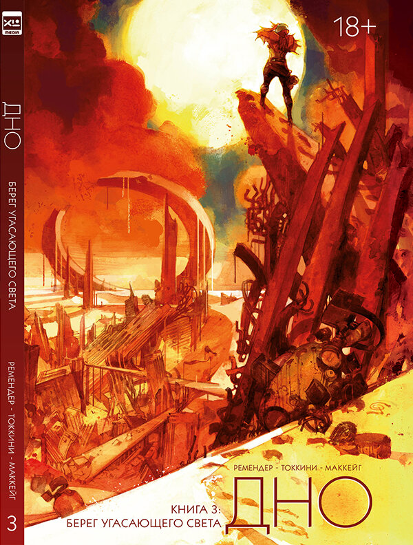 Дно. Книга 3. Берег угасающего света.
