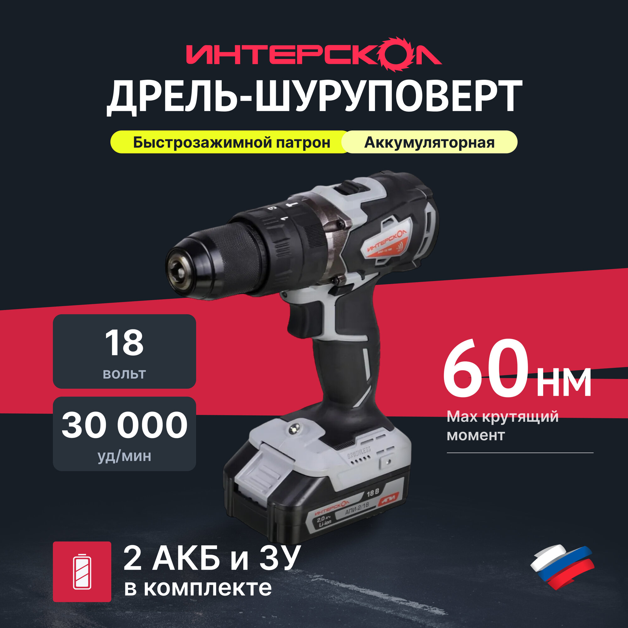 Аккумуляторная ударная дрель-шуруповерт ИНТЕРСКОЛ ДАУ-13/18В 60, 18 В, 2000 об/мин, 30000 уд/мин, с 2 АКБ 2 Ач и ЗУ, в кейсе (574.2.2.70)
