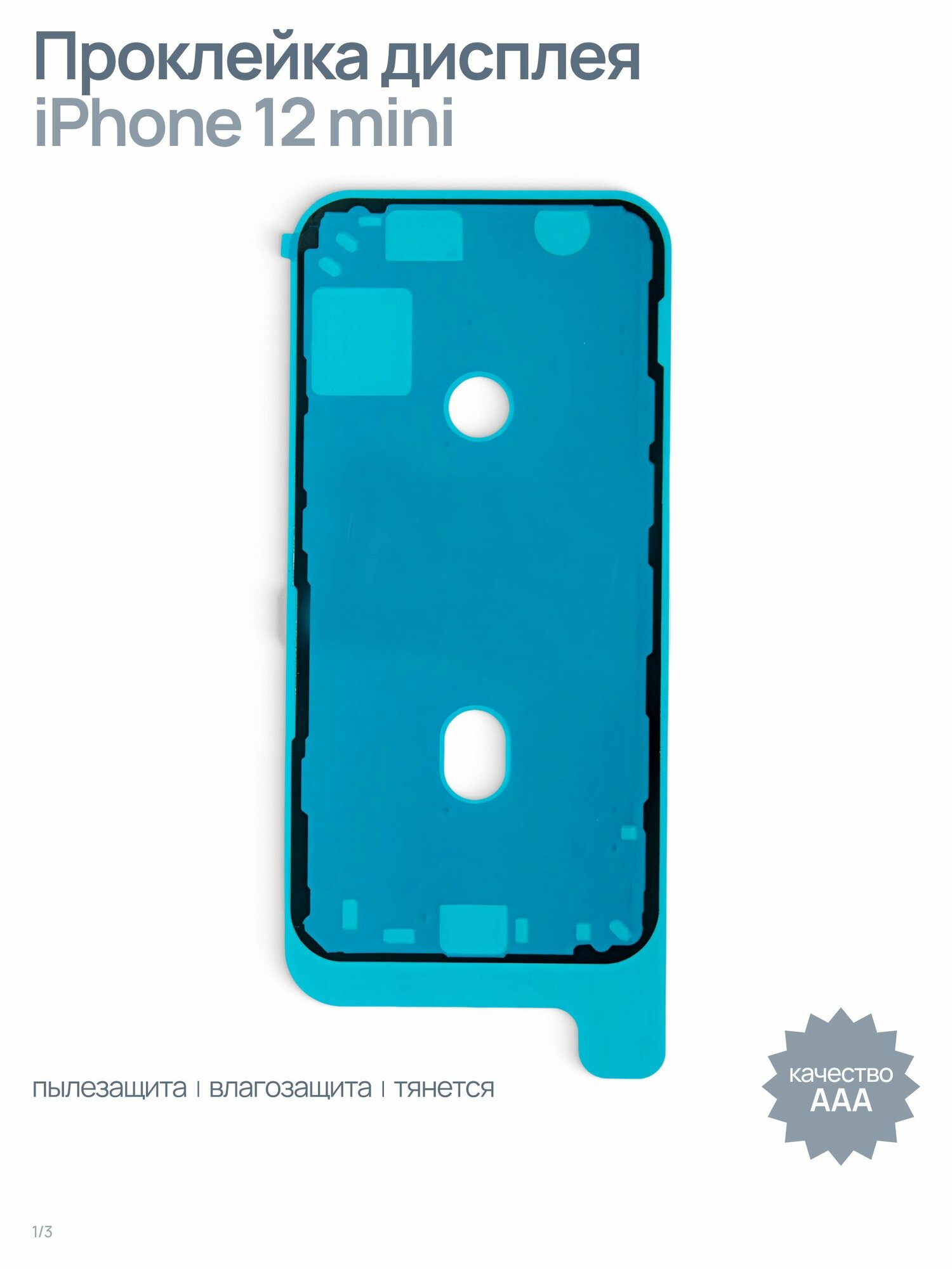 Проклейка (скотч) дисплея влагозащитная для iPhone 12 mini, черный, AAA