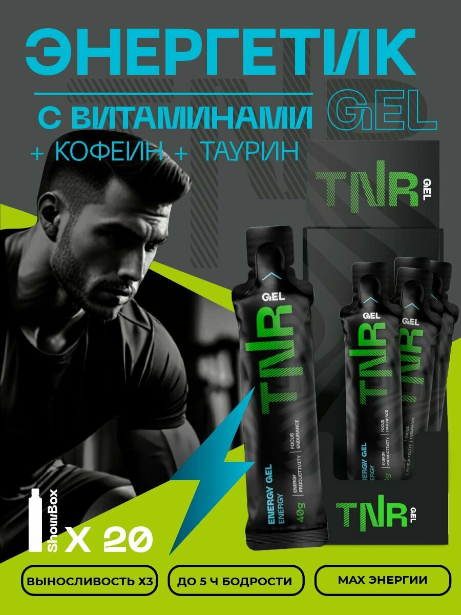 Энергетический напиток без сахара / энергетик, таурин и гуарана / гель в стиках TNR