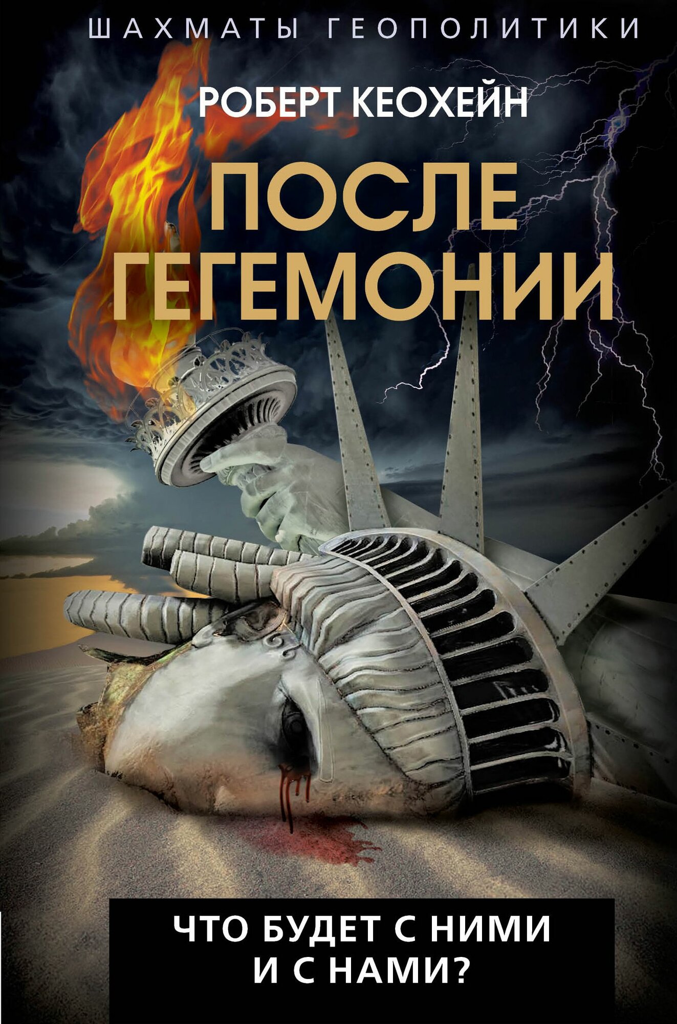 После гегемонии. Что будет с ними и с нами?_Кеохейн Р. (Издательство "Родина")