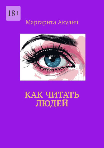 Как читать людей [Цифровая книга]
