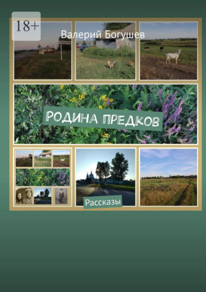 Родина предков. Рассказы [Цифровая книга]