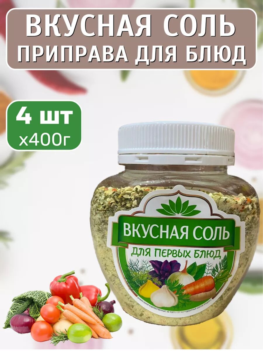 Вкусная соль для первых блюд 4 шт х 400гр