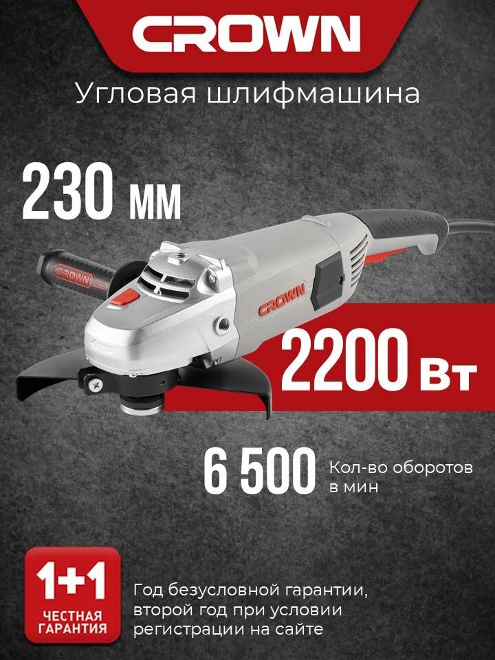 Болгарка электрическая 230мм CROWN CT13500-230N, УШМ 2200Вт, 6500 об/мин, узкий хват