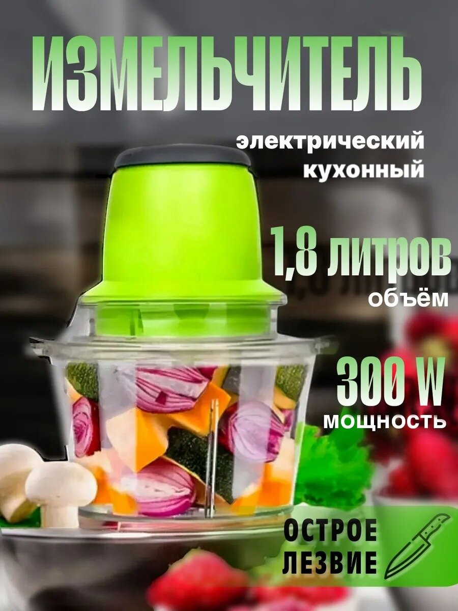 Измельчитель , портативный, пластик, 1.8л, белый/зелёный/прозрачный, для фарша, овощей, кофе, орехов