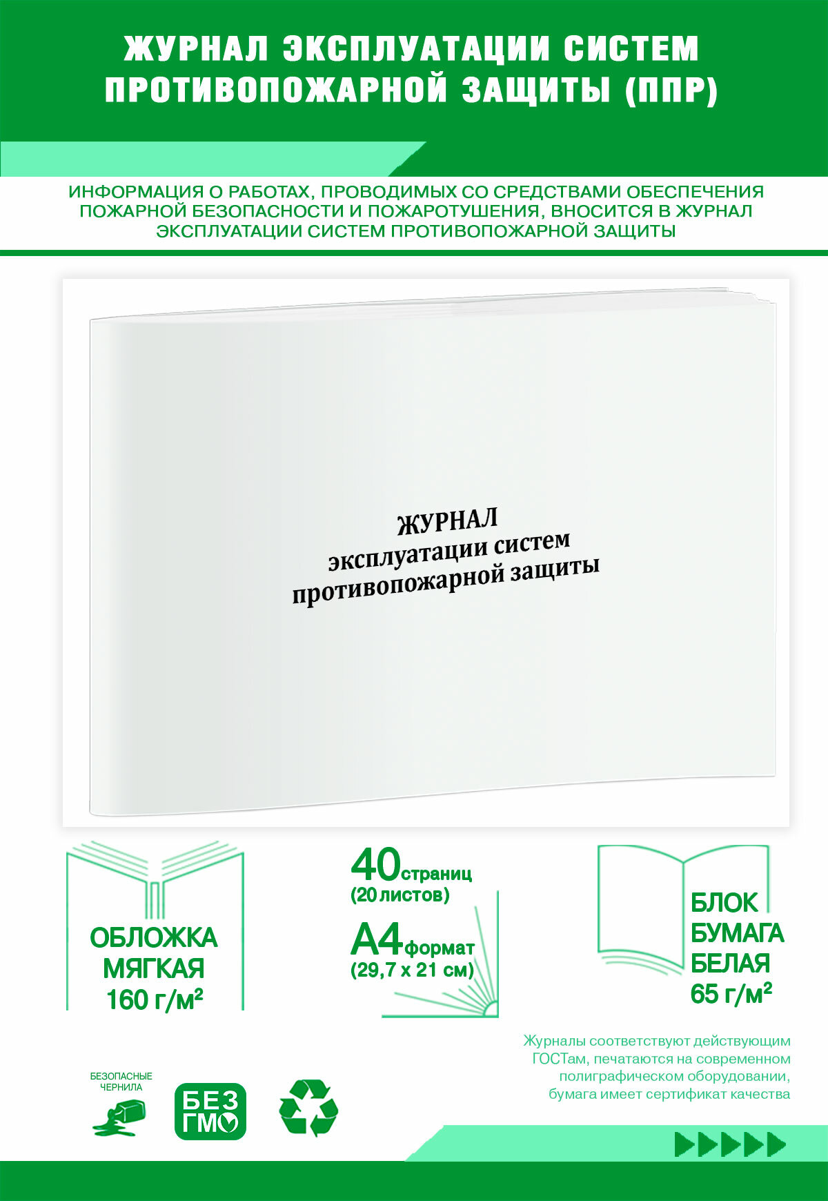 Журнал эксплуатации систем противопожарной защиты (ППР) 40 страниц