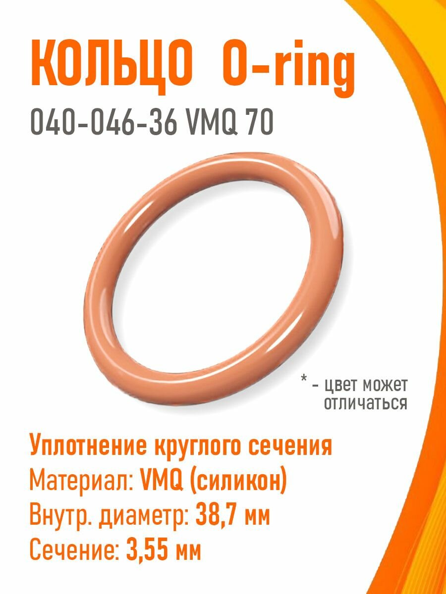 50 шт. Кольцо уплотнительное ГОСТ 9833-73 O-ring 040-046-36 VMQ 70