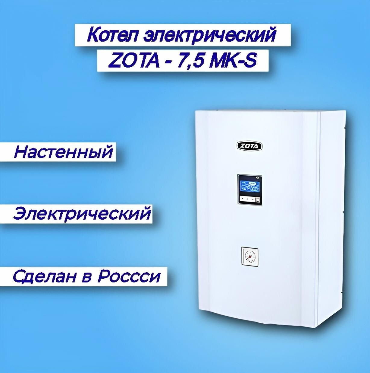 Электрический котел Zota MK-S 7,5, настенный, белый, одноконтурный, 75 м2