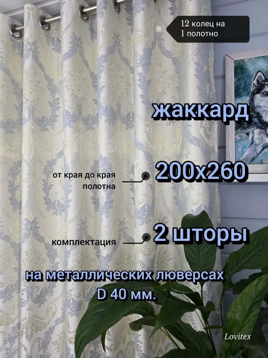 Жаккардовые шторы на люверсах ширина 200см высота 260см цвет молочный