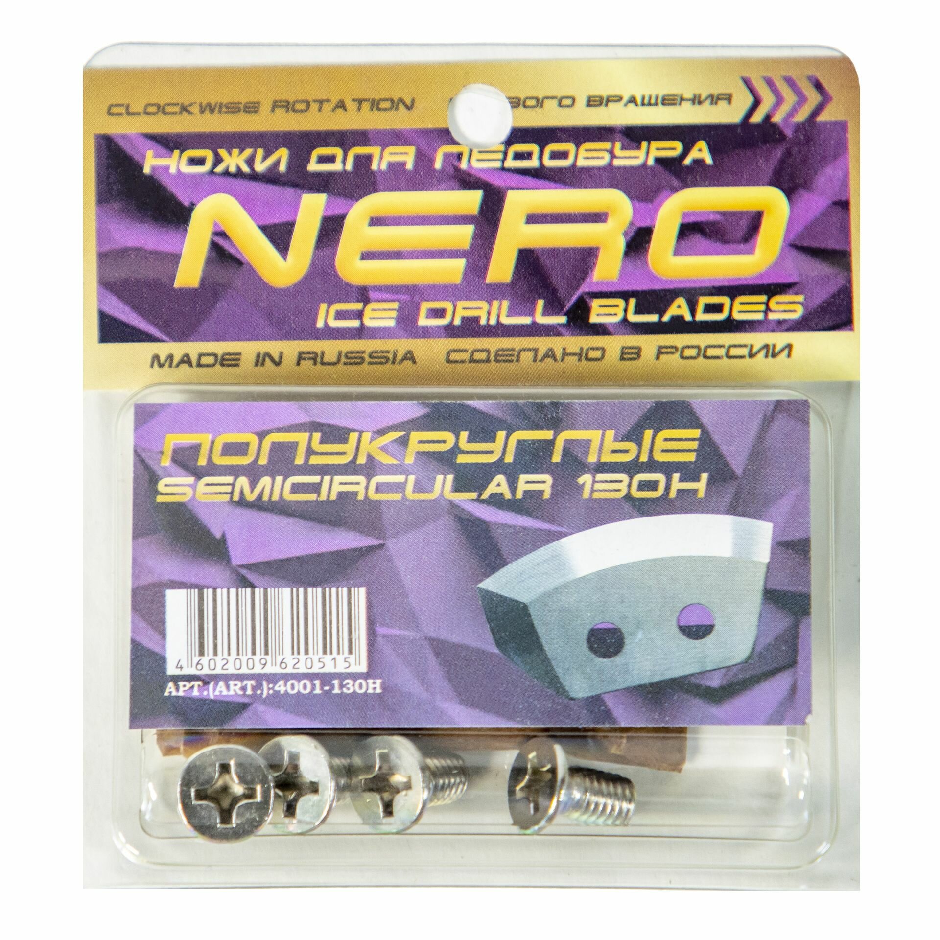 Ножи "NERO" правого вращения (полукруглые 130 мм нерж.)