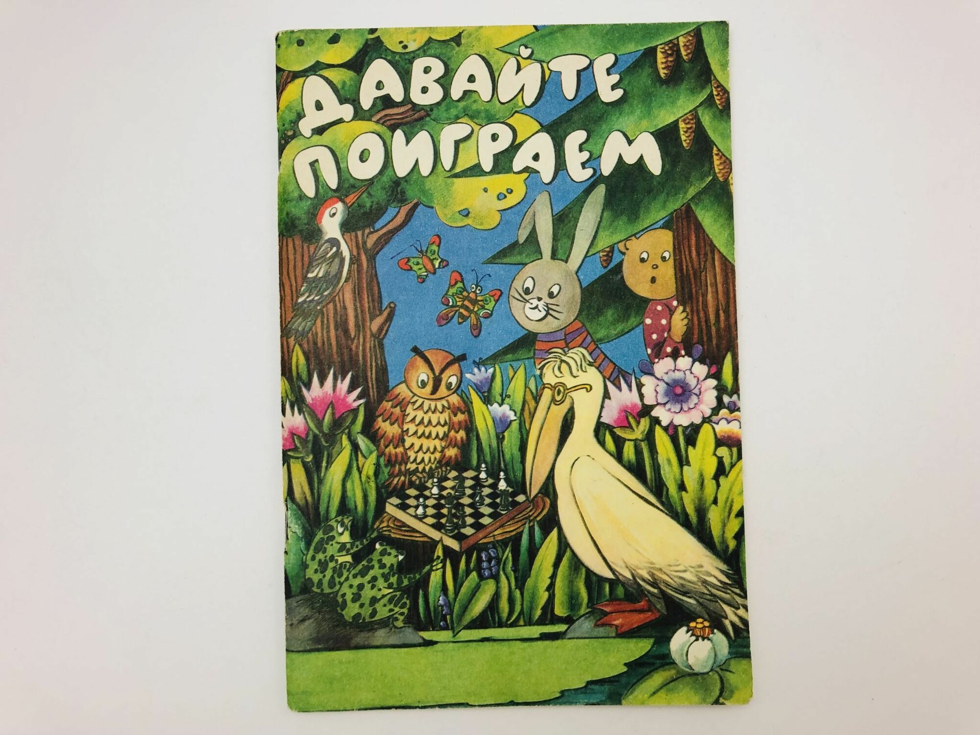Давайте поиграем. Математические игры для детей 5-6 лет. Книга для воспитателей детского сада и родителей
