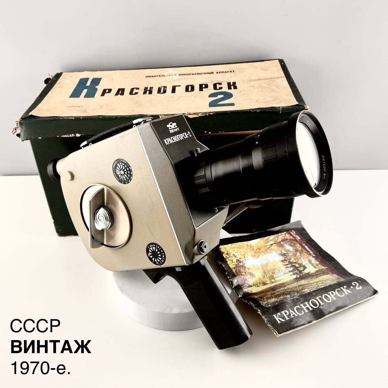 Винтажная кинокамера (узкоплёночный любительский киносъёмочный аппарат) "Красногорск-2" в оригинальной коробке. СССР, 1970-е.