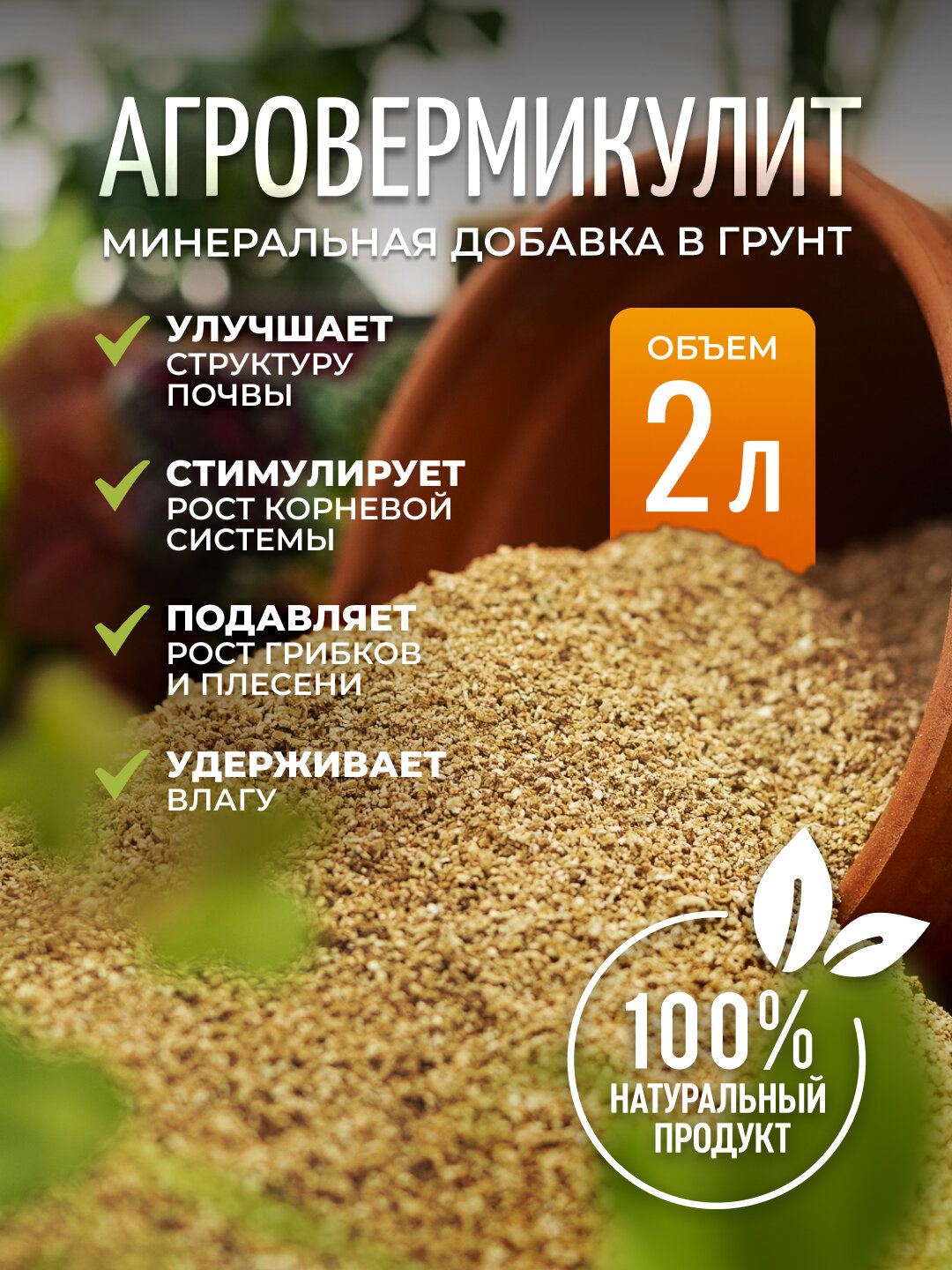 Агровермикулит М150 крупный 2.0 мм (2 л) - Здоровье корней для цветов, рассады, комнатных растений, мульчирования урожая