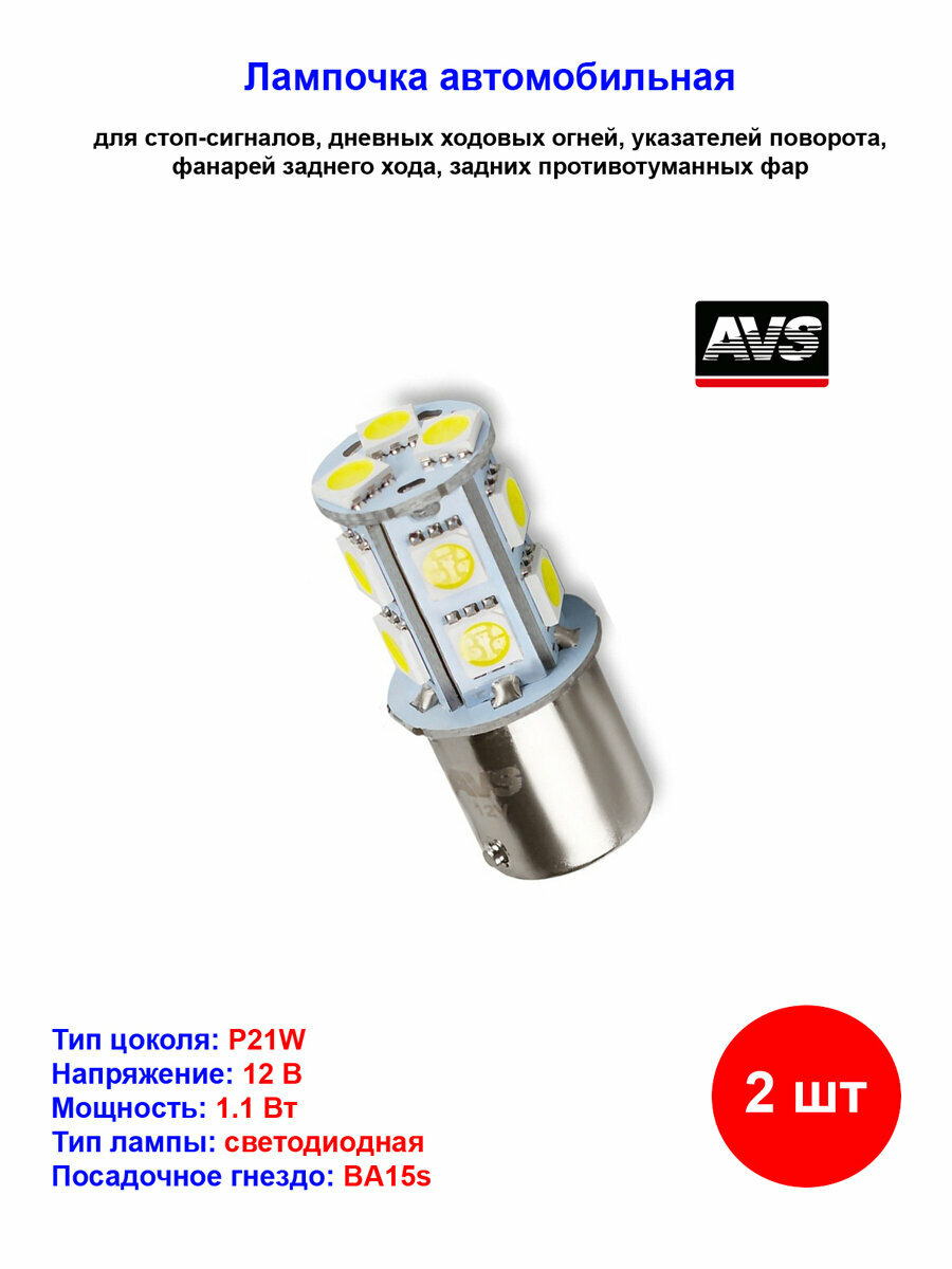 Лампы автомобильные светодиодные P21W T15 S022A, 12V, 1.1W, BA15s, AVS - 2 шт