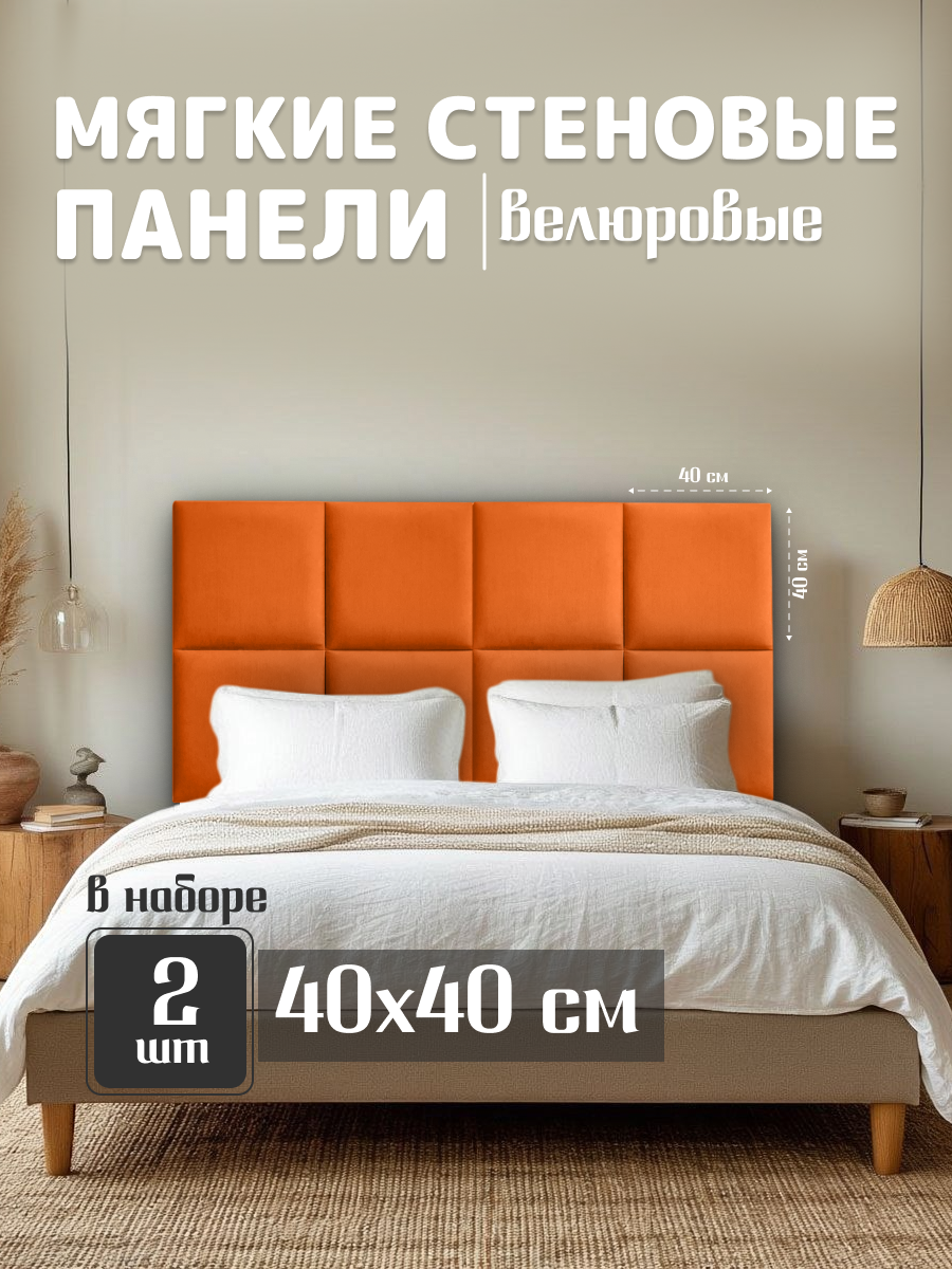 Мягкие стеновые панели 40x40, велюр, для спальни, гостиной, детской, изголовье кровати