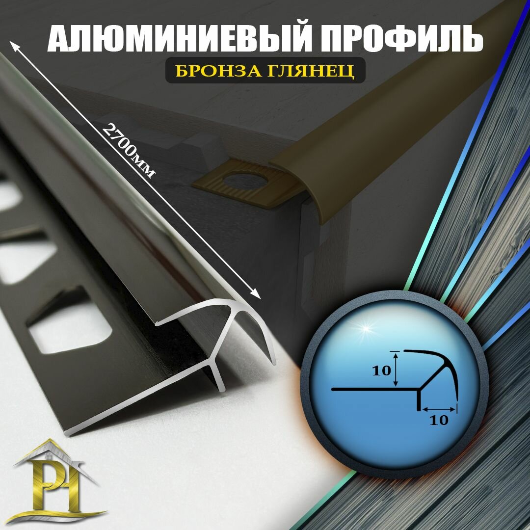 Алюминиевый наружный профиль под плитку, Закладной двухсторонний профиль для плитки толщиной до 10 мм, ПО-10х10 - Бронза глянец - 2,7 м.