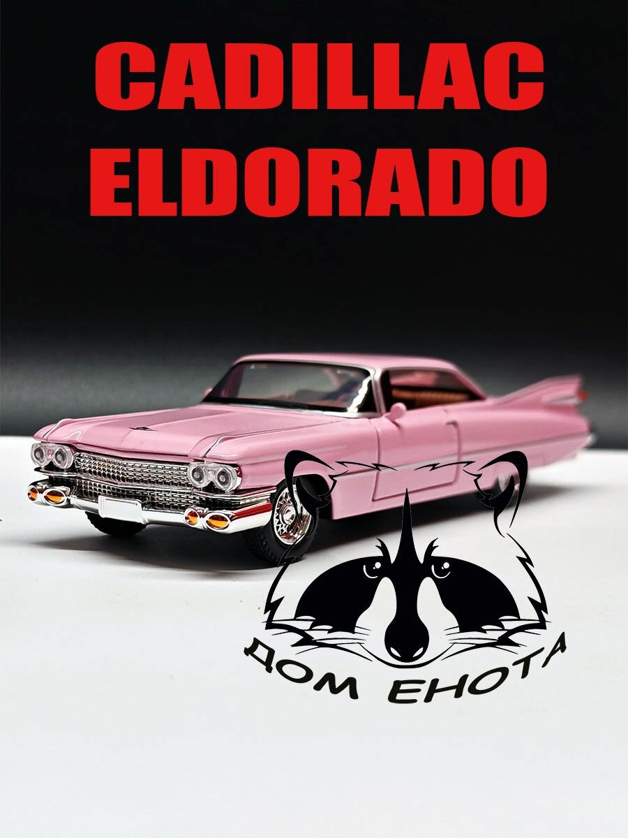 Машинка Cadillac Eldorado Biarritz. Металлическая модель автомобиля Кадиллак Эльдорадо розовый 15см. Инерционная игрушка машина 1:32
