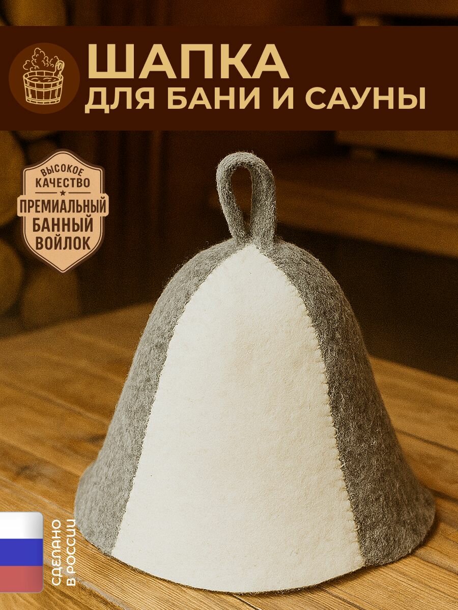 Шапка для бани и сауны из банного войлока с петлей, цвет белый/серый