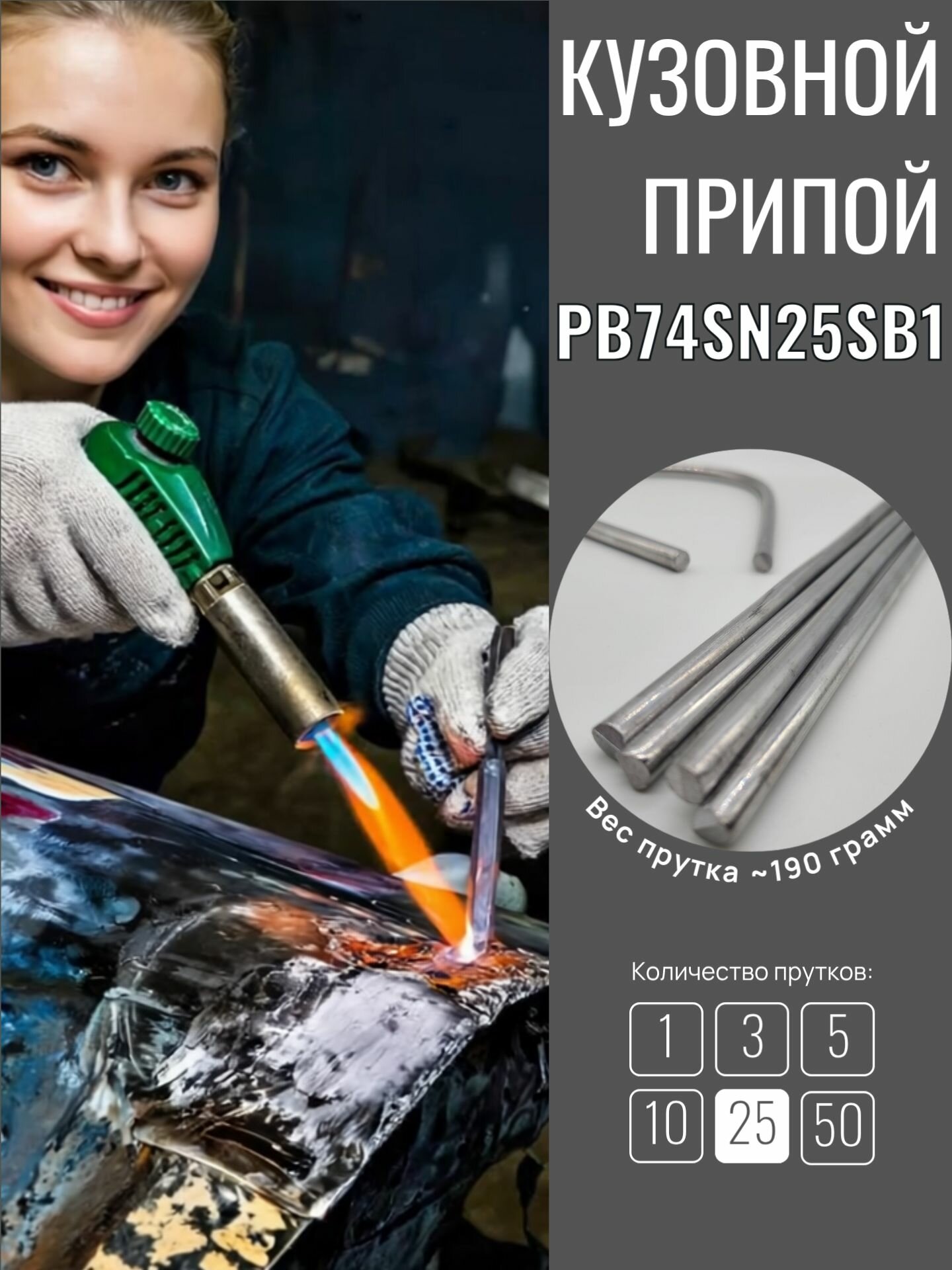 Олово (припой) для лужения кузова Pb74Sn25Sb1 5 кг, 8 мм, 400 мм