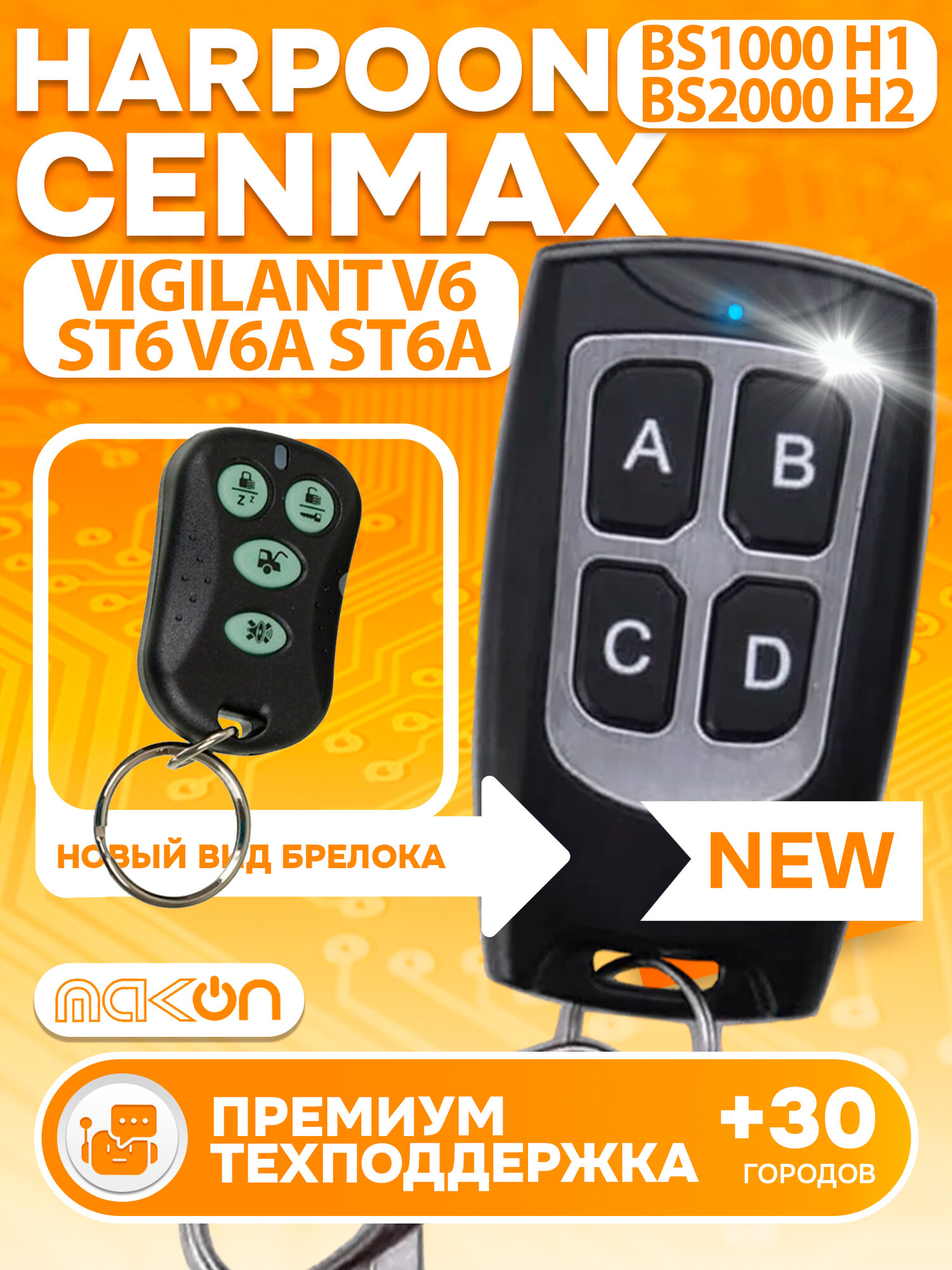 Брелок программируемый для автосигнализации Cenmax ST6A, V6A